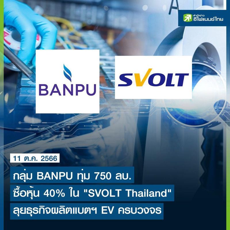 [efinanceThai - สำนักข่าวหุ้น และการลงทุน] กลุ่ม BANPU ทุ่ม 750 ลบ. ซื้อหุ้น 40% ใน "SVOLT ...