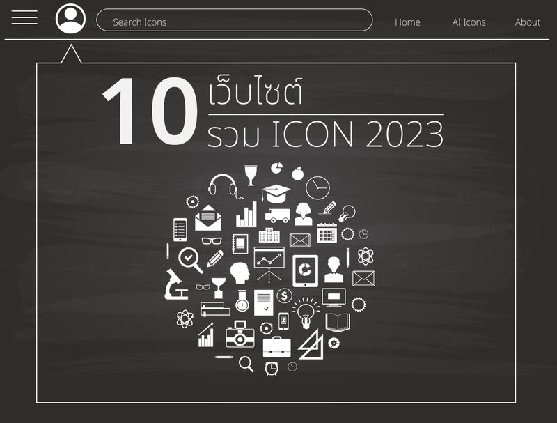[Def (Data Alchemist) ] 10 เว็บไซต์ไอคอนสำหรับนักออกแบบ ในการออกแบบและสร้างสรรค์กราฟิค จะมีการนำ ...