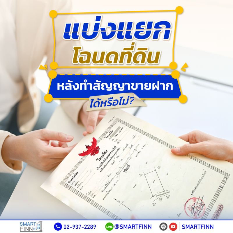 [Smartfinn] แบ่งแยก โฉนดที่ดิน หลังทำสัญญาขายฝาก ได้หรือไม่ ใช้โฉนด ...