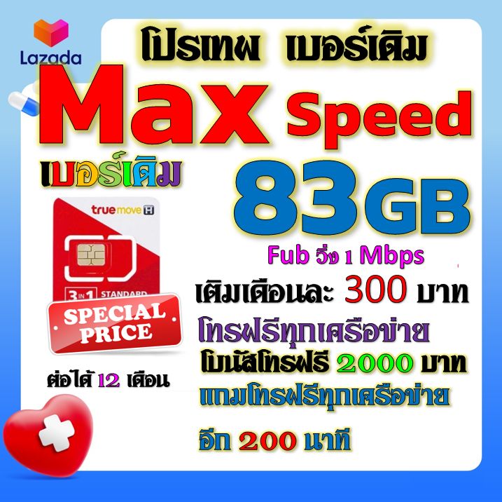 [Shopee&Lazada ProMoTion] ซิมโปร Max Speed 83GB เล่นไม่อั้น เติมเดือนละ 300 บาท+โทรฟรีทุก ...