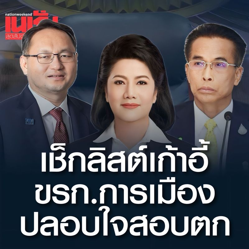 [Nation weekend_เนชั่นสุดสัปดาห์] เช็กลิสต์เก้าอี้ 'ขรก.การเมือง' ปลอบใจผู้สมัคร สส.สอบตก ...