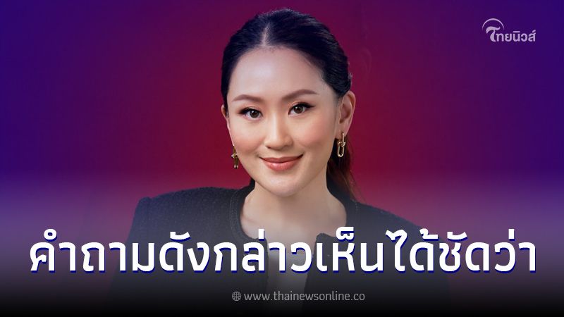 [Thainewsonline - ไทยนิวส์ออนไลน์] "อุ๊งอิ๊ง" โพสต์แล้ว เรื่องนโยบายดิจิทัลวอลเล็ต 10,000 งานนี้ ...