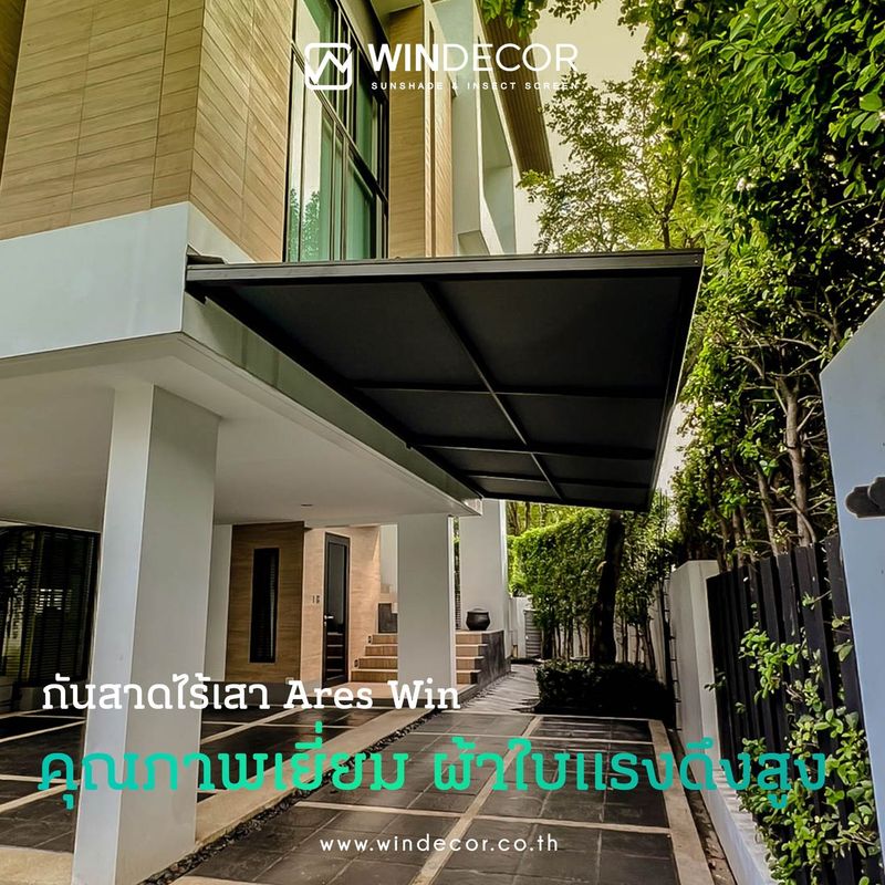 [WINDECOR] กันสาดไร้เสา Ares Win คุณภาพเยี่ยม ผ้าใบแรงดึงสูง 👍🏻 คุณภาพของผ้าใบแรงดึงสูง Tension ...
