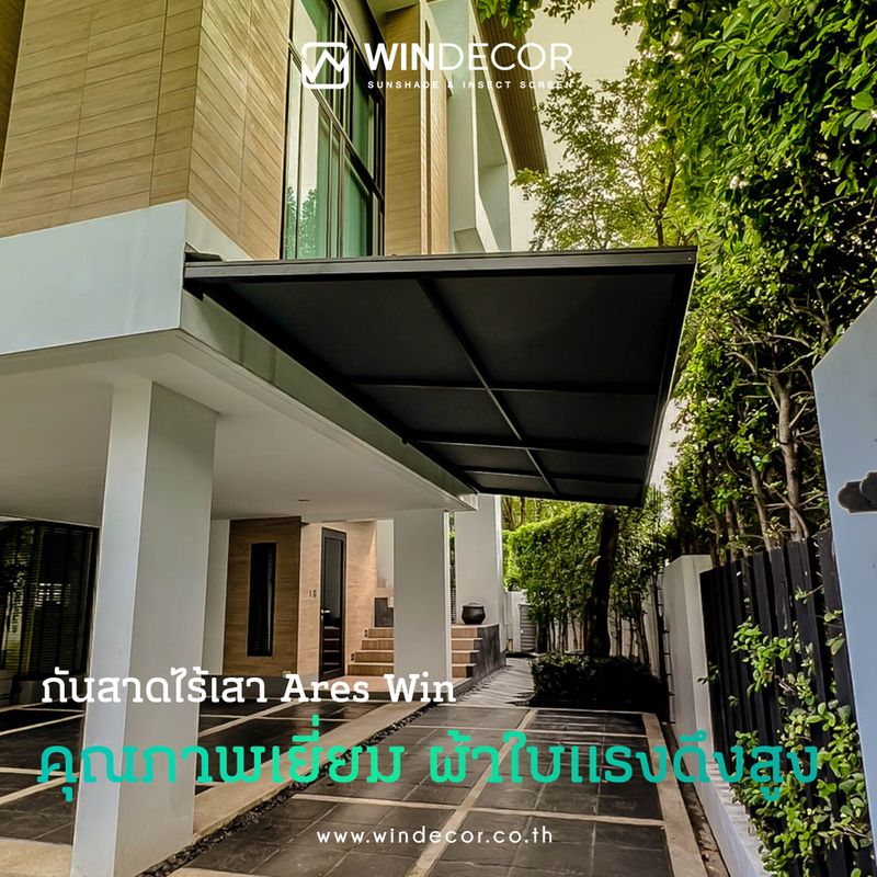 [WINDECOR] กันสาดไร้เสา Ares Win คุณภาพเยี่ยม ผ้าใบแรงดึงสูง 👍🏻 คุณภาพของผ้าใบแรงดึงสูง Tension ...