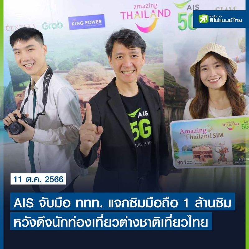 [efinanceThai - สำนักข่าวหุ้น และการลงทุน] AIS จับมือ ททท. แจกซิมมือถือ 1 ล้านซิม หวังดึงนักท่อง ...
