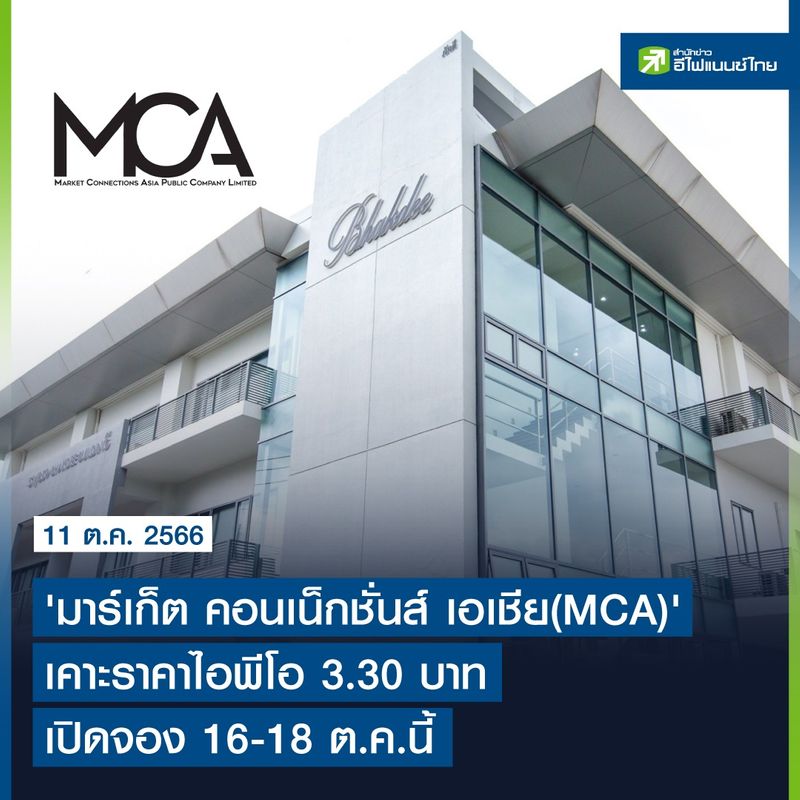 [efinanceThai - สำนักข่าวหุ้น และการลงทุน] `มาร์เก็ต คอนเน็กชั่นส์ เอเชีย(MCA)` เคาะราคาไอพีโอ 3 ...