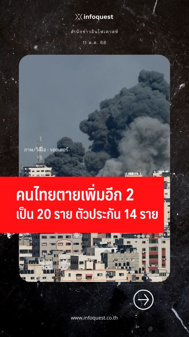 [InfoQuestNews - สำนักข่าวอินโฟเควสท์] คนไทยตายเพิ่มอีก 2 เป็น 20 ราย ตัวประกัน 14 ราย