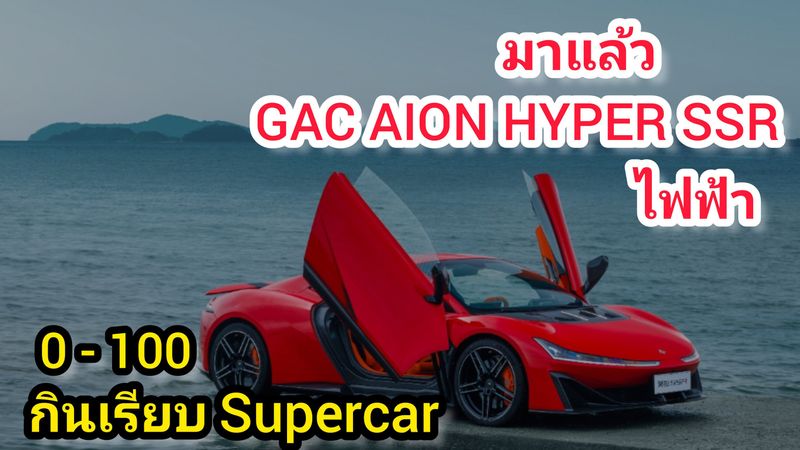 [Naziwing] เปิดตัว Gac Aion Hyper ssr สปอร์ตไฟฟ้า 0-100 กินทุกซุปเปอร์ ...