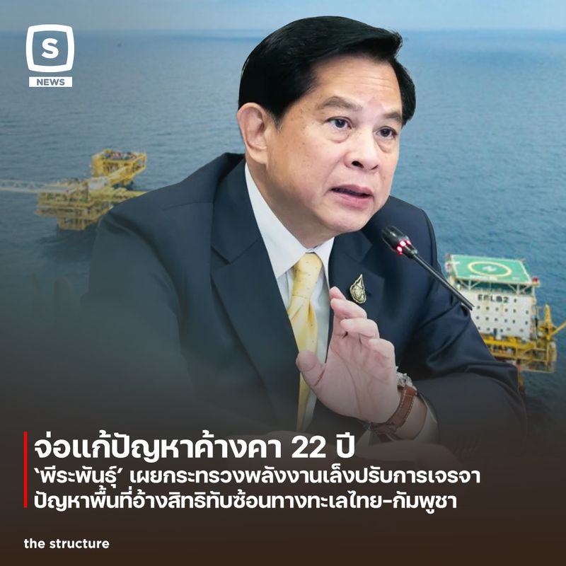 [The Structure] จ่อแก้ปัญหาค้างคา 22 ปี ‘พีระพันธุ์’ เผยกระทรวงพลังงาน ...