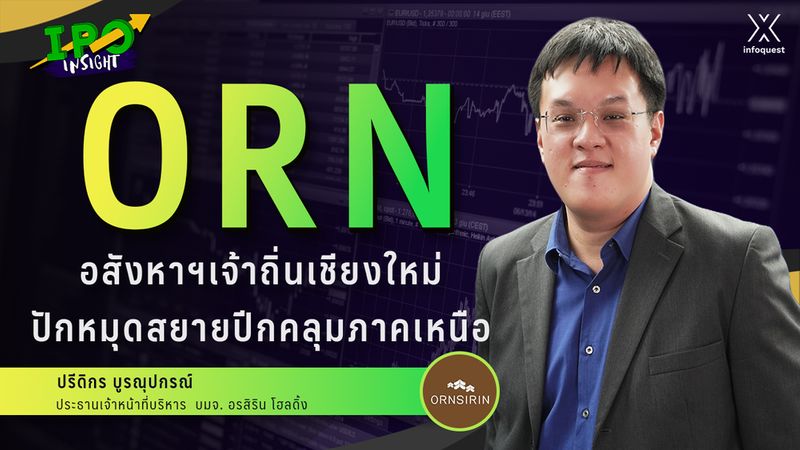 [InfoQuestNews - สำนักข่าวอินโฟเควสท์] IPOInsight: ORN อสังหาฯเจ้าถิ่นเชียงใหม่ ปักหมุดสยายปีก ...