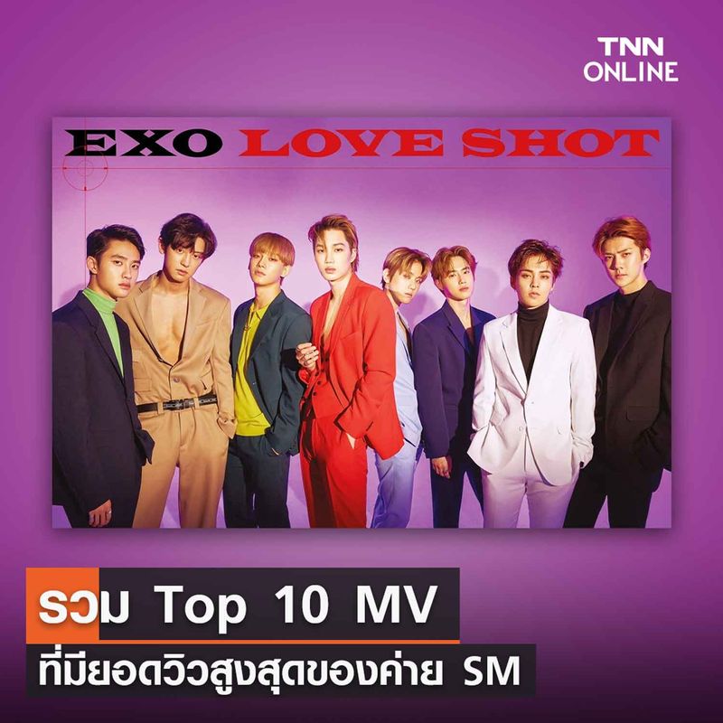 [TNN ONLINE] รวม Top 10 MV ที่มียอดวิวสูงสุดของค่าย SM Entertainment ถึงคิวของค่ายยักษ์ใหญ่ที่ ...