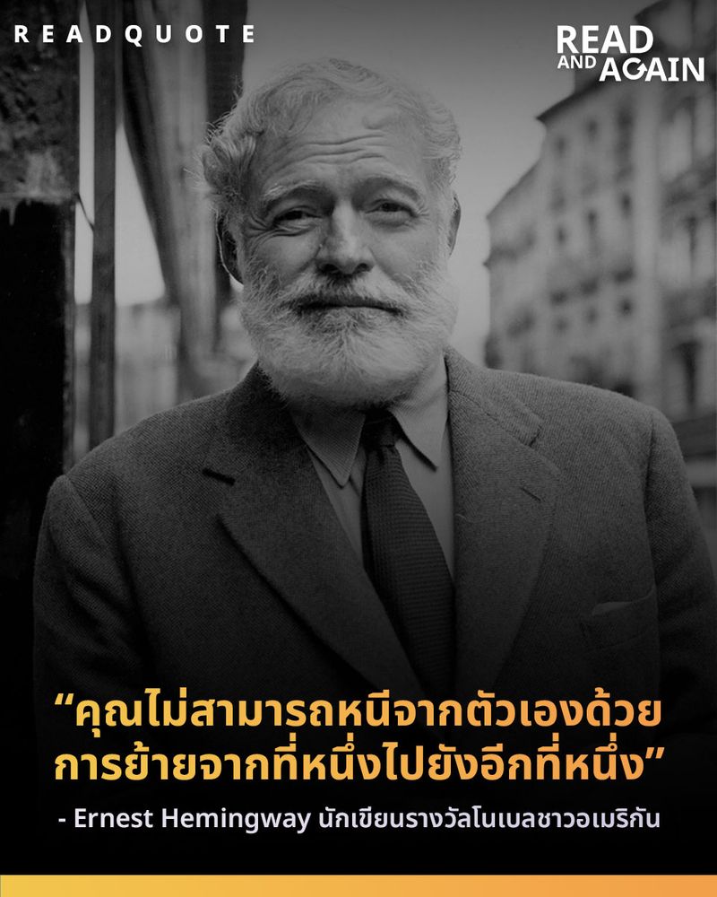 [Read Again and Again] Ernest Hemingway | คุณไม่สามารถหนีจากตัวเองด้วยการย้ายจากที่หนึ่งไปยังอีก ...