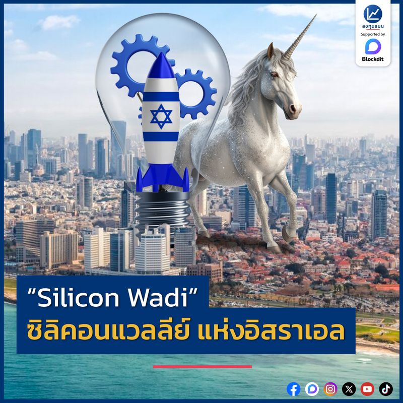 [ลงทุนแมน] “Silicon Wadi” ซิลิคอนแวลลีย์ แห่งอิสราเอล ถ้าพูดถึงอิสราเอล ประเทศแห่งนี้ มีประชากร ...