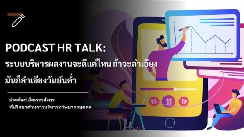 [HR Story] PODCAST HR TALK: ระบบบริหารผลงานจะดีแค่ไหน ถ้าจะลำเอียง มันก็ลำเอียงวันยันค่ำ