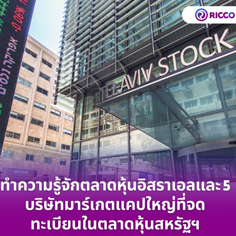 [Ricco Wealth] ทำความรู้จักตลาดหุ้นอิสราเอลและ 5 บริษัทมาร์เกตแคปใหญ่ที่จดทะเบียนในสหรัฐฯ ตลาด ...