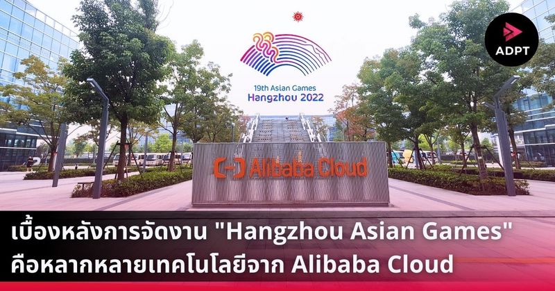 [ADPT.news] เบื้องหลังการจัดงาน “Hangzhou Asian Games” คือหลากหลาย ...