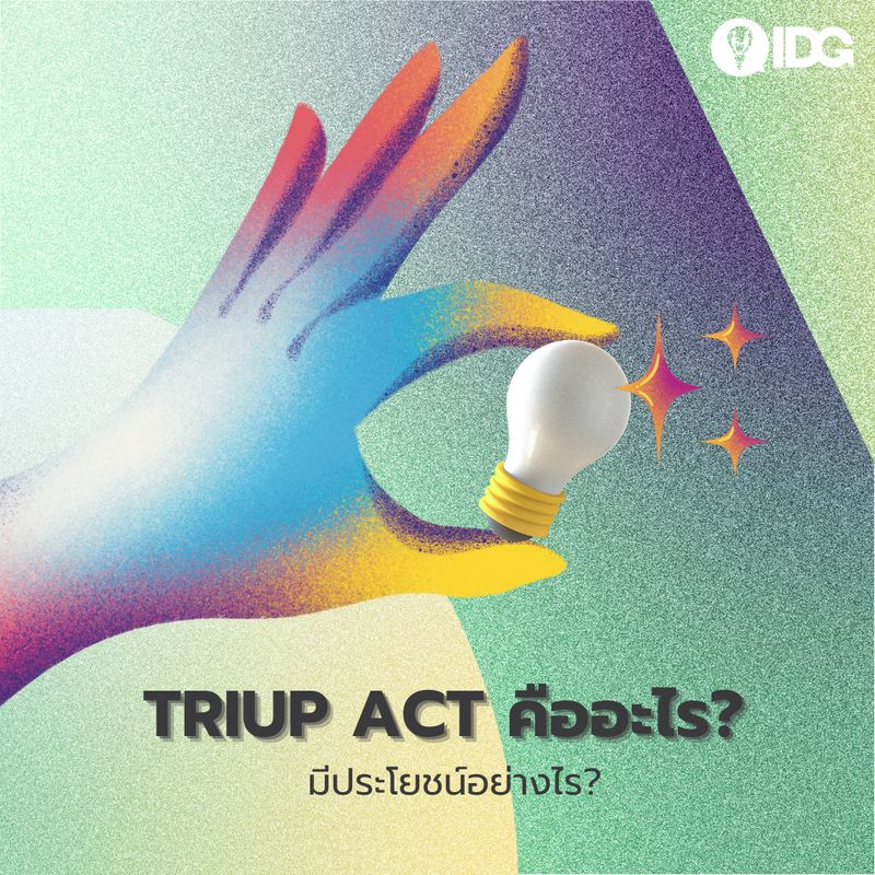 [IDG Thailand] TRIUP Act คืออะไร? มีประโยชน์อย่างไร? TRIUP Act ย่อมาจาก ...