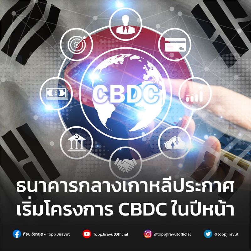 [ท๊อป จิรายุส ทรัพย์ศรีโสภา - Topp Jirayut Srupsris] ธนาคารกลางเกาหลีประกาศเริ่มโครงการ CBDC ใน ...