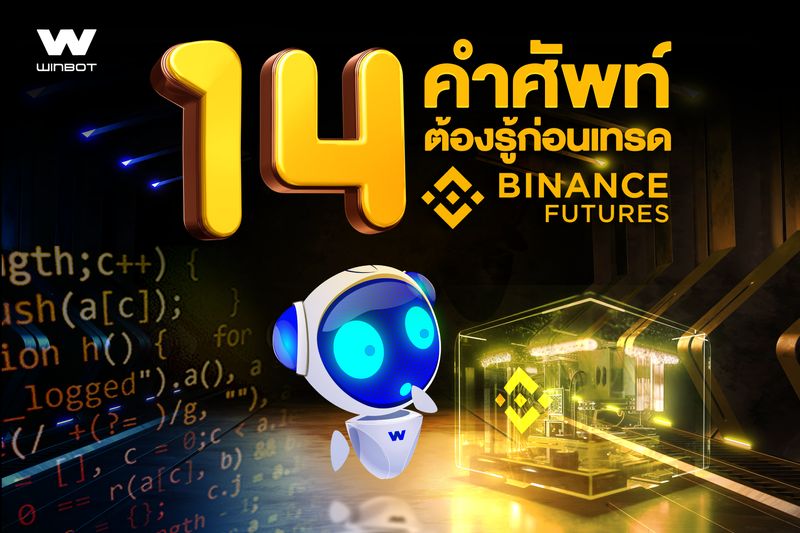 [WINBOT] 14 คำศัพท์ต้องรู้ก่อนเทรด Binance Futures Binance Futures เป็นแพลตฟอร์มการซื้อขายสัญญา ...