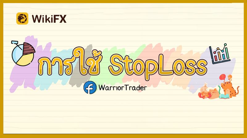 [WikiFX.TH] มือใหม่จดเลย ! ไม่อยากขาดทุนเยอะต้องตั้ง Stop Loss https://www.wikifx.com/th ...