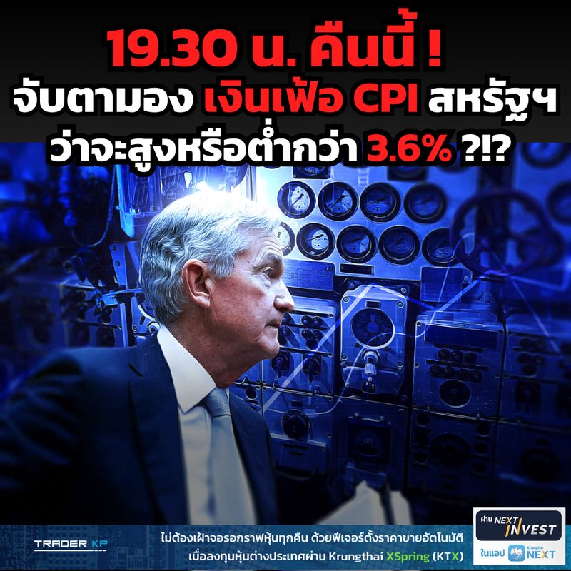 [ทันโลกกับ Trader KP] ⚠️[ALERT]⚠️ 19.30 น. คืนนี้ จับตาดูตัวเลข CPI ให้ดี ! นักลงทุนฟันธงว่าจะ ...