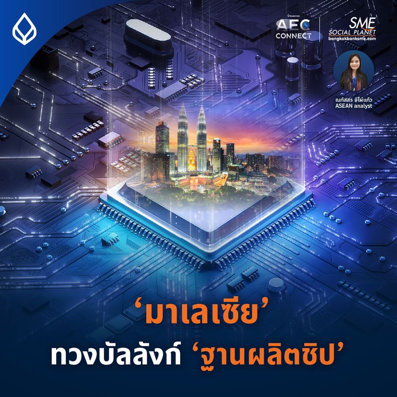 [AEC Connect] ‘มาเลเซีย’ ทวงบัลลังก์ ‘ฐานผลิตชิป’ มาเลเซียตั้งเป้าหมายพลิกฟื้นความได้เปรียบด้านเ ...
