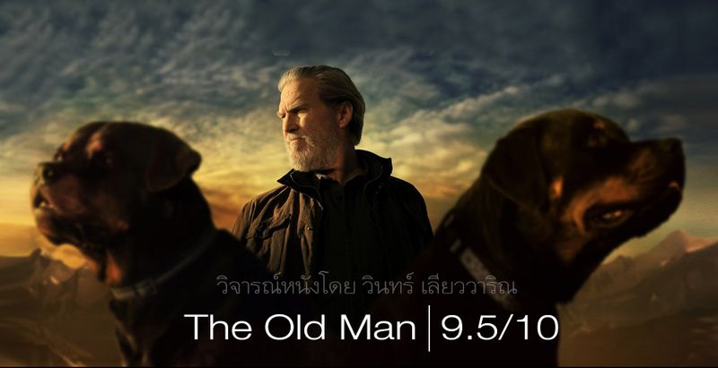 [วินทร์ เลียววาริณ] The Old Man │ 9.5/10 ซีรีส์นี้เคยรีวิวไปแล้ว แต่ ...