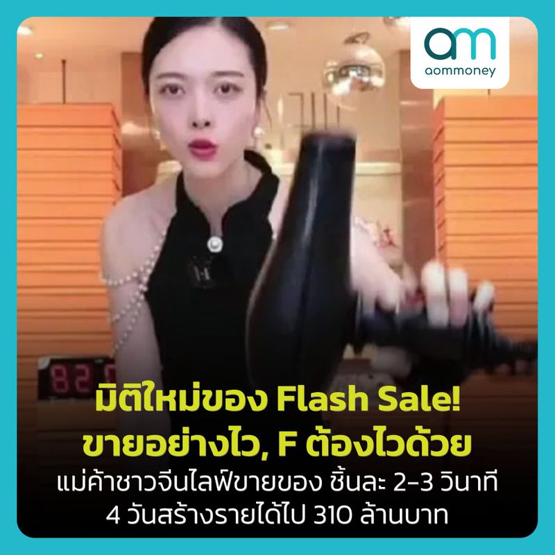 [aomMONEY] มิติใหม่ของ Flash Sale! ขายอย่างไว, F ต้องไวด้วย แม่ค้าชาวจีนไลฟ์ขายของ ชิ้นละ 2-3 ...