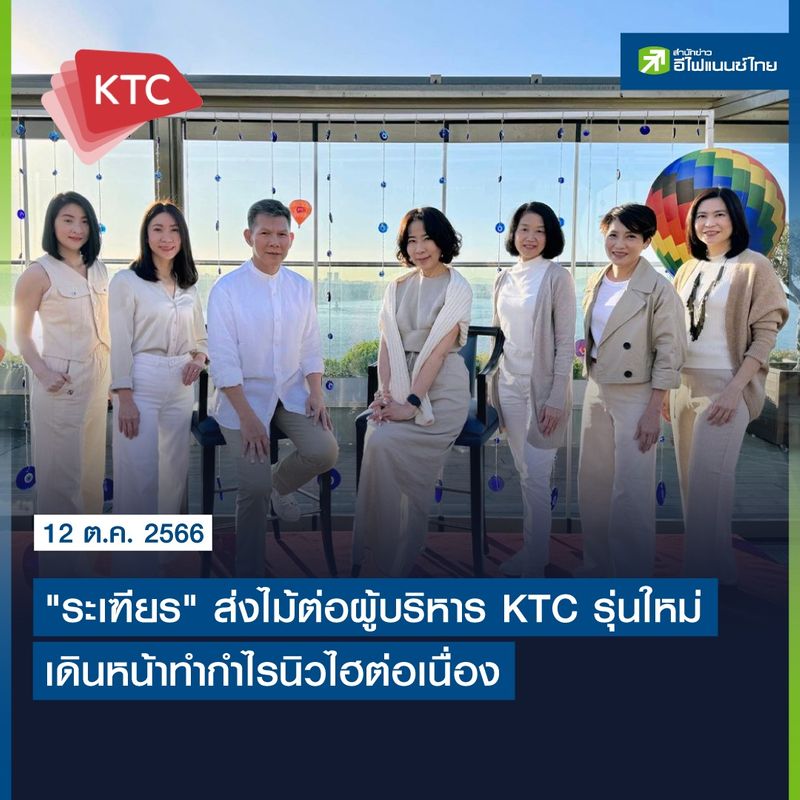 [efinanceThai - สำนักข่าวหุ้น และการลงทุน] `ระเฑียร` ส่งไม้ต่อผู้บริหาร KTC รุ่นใหม่ เดินหน้าทำ ...