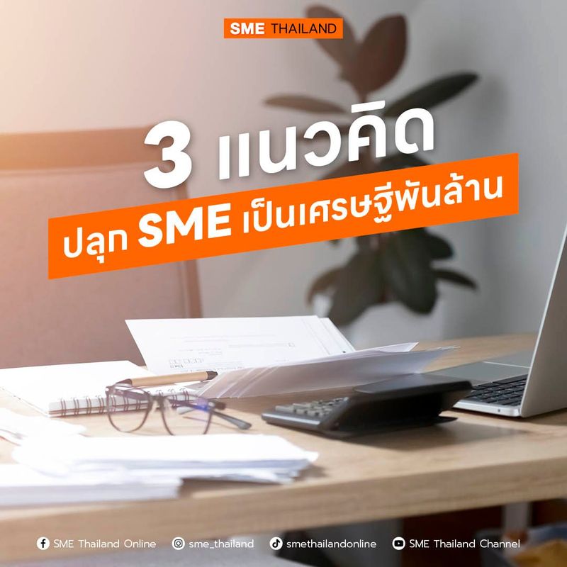 [SME Thailand Online] 3 แนวคิดพา SME เป็นเศรษฐีพันล้าน ทำไมกว่า 95% SME ปิดตัวลงหลังจากเปิด ...