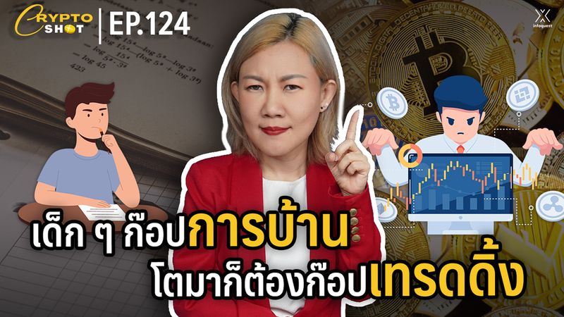 [InfoQuestNews - สำนักข่าวอินโฟเควสท์] CryptoShot: Binance จัดให้ เด็ก ๆ ก๊อปการบ้าน โตมาก็ต้อง ...