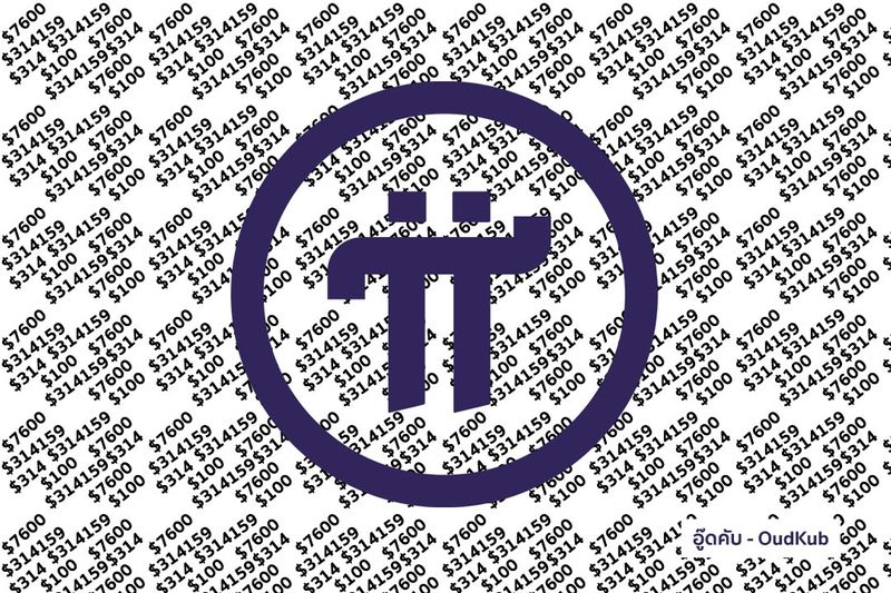 [อู๊ดคับ - OudKub] $Pi Open mainnet ? ..Pi = $? Open mainnet ? Pi = $100, $314, $7600, $314,159