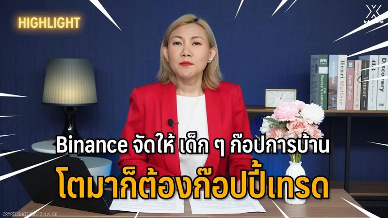 [InfoQuestNews - สำนักข่าวอินโฟเควสท์] CryptoShot: Binance จัดให้ เด็ก ๆ ก๊อปการบ้าน โตมาก็ต้อง ...