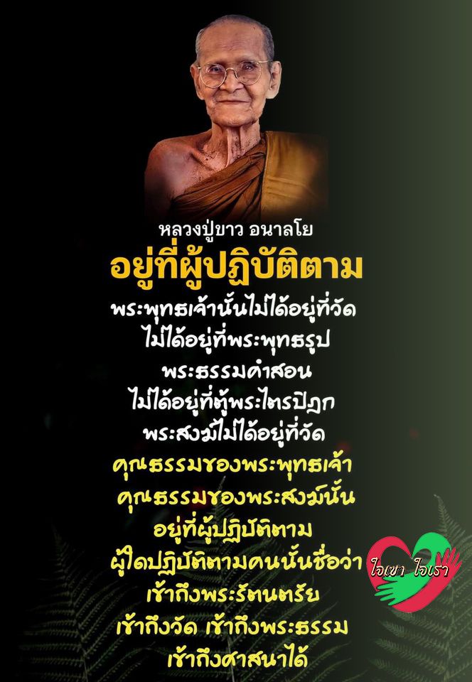 [ใจเขา ใจเรา] #พระอยู่ที่ใจและการใฝ่ปฏิบัติ 😇
