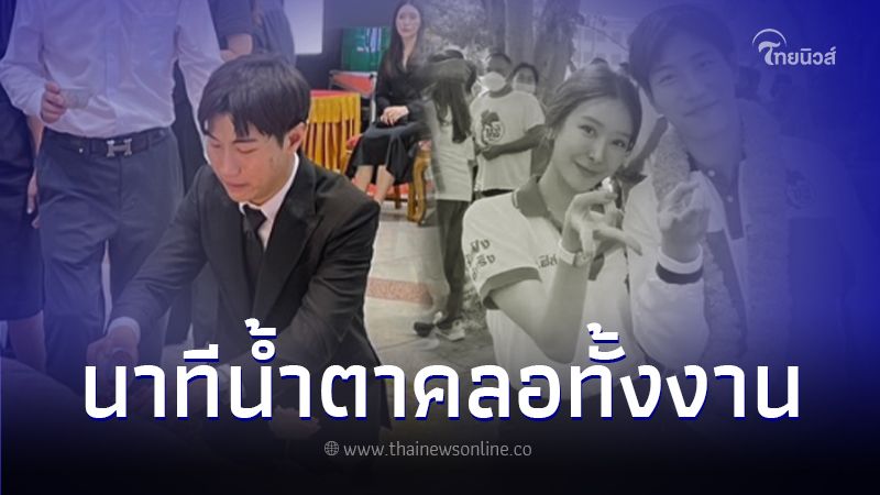 [Thainewsonline - ไทยนิวส์ออนไลน์] สุดเศร้า นาที สส.ฟิล์ม สวมรองเท้าให้ เภสัชกรหญิง ภรรยา น้ำตา ...