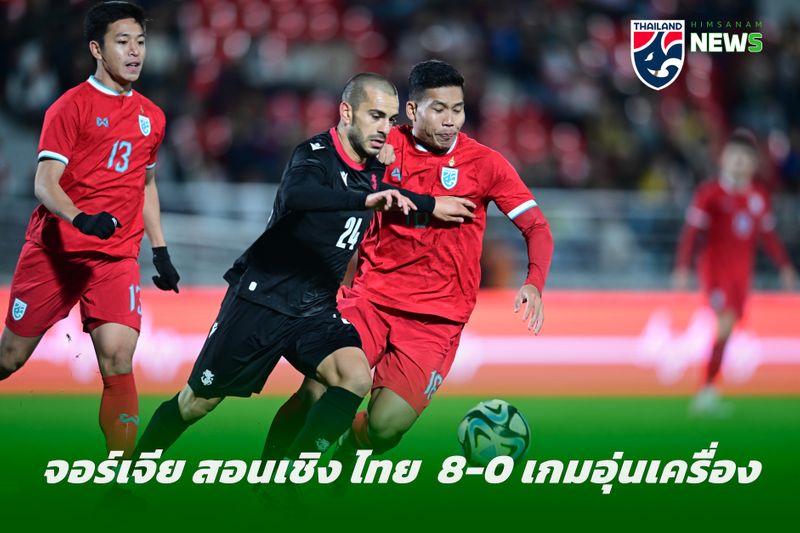 [Himsanam : ฮิมสนาม] ไทย 🇹🇭 อุ่นเครื่องพ่าย 🇬🇪 จอร์เจีย 0-8 วันที่ 12 ตุลาคม 2566 เวลา 23.00 น. ...