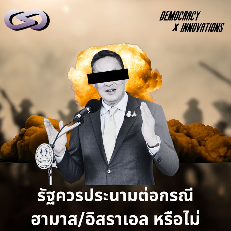 [The Infinity] Democracy X Innovations 195: รัฐควรประนามต่อกรณีฮามาส ...