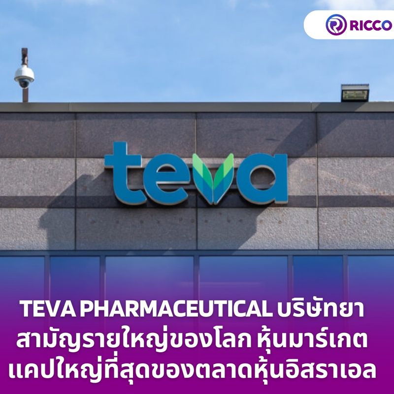 [Ricco Wealth] Teva Pharmaceutical บริษัทยาสามัญรายใหญ่ของโลก หุ้นมาร์เกตแคปใหญ่ที่สุดของตลาด ...