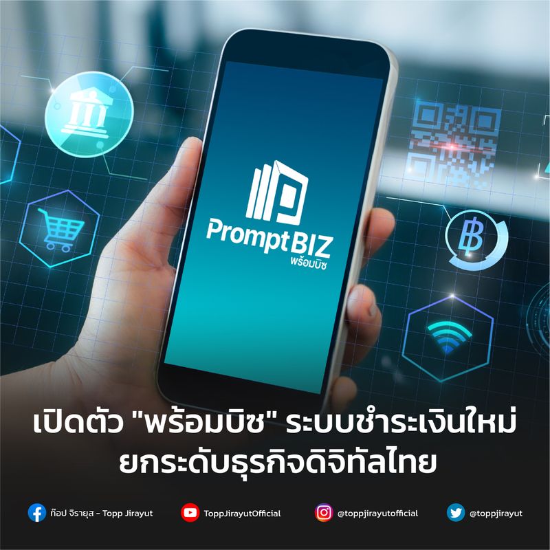 [ท๊อป จิรายุส ทรัพย์ศรีโสภา - Topp Jirayut Srupsris] เปิดตัว "PromptBiz ...