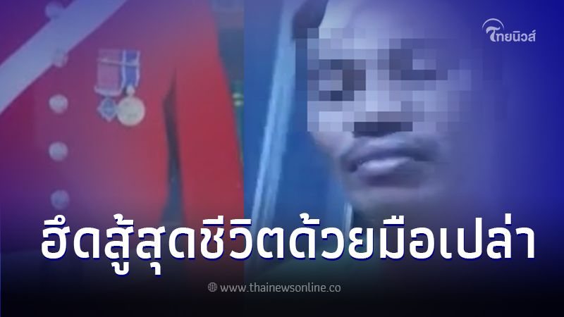 [Thainewsonline - ไทยนิวส์ออนไลน์] หนุ่มเล่านาทีชีวิต ฮึดสู้ ฮามาส ด้วยมือเปล่า รู้เคยเป็นอะไรมา ...