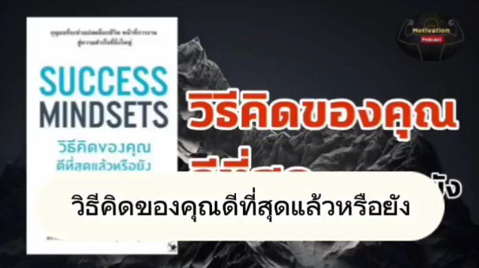 [โอปป้าอิสาน Master Coach NLP / Success Coach] วิธีคิดของคุณดีที่สุดแล้วหรือยัง success mindset