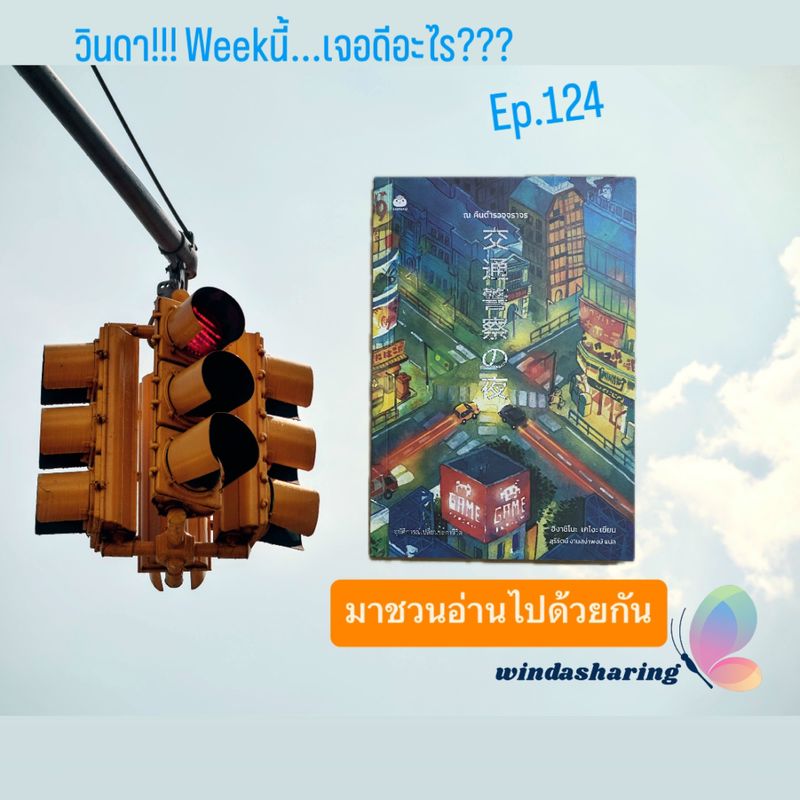 [windasharing] วันนี้ไม่ได้มารีวิวทั้งเล่มเพราะยังไม่ได้อ่านเลยค่ะ ถือโอกาสนี้เปิดเล่มไปกับทุกคน ...