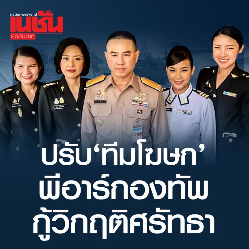 [Nation weekend_เนชั่นสุดสัปดาห์] ‘บิ๊กทิน-เหล่าทัพ’ ปรับ‘ทีมโฆษก’ พีอาร์กองทัพ กู้วิกฤตศรัทธา ...