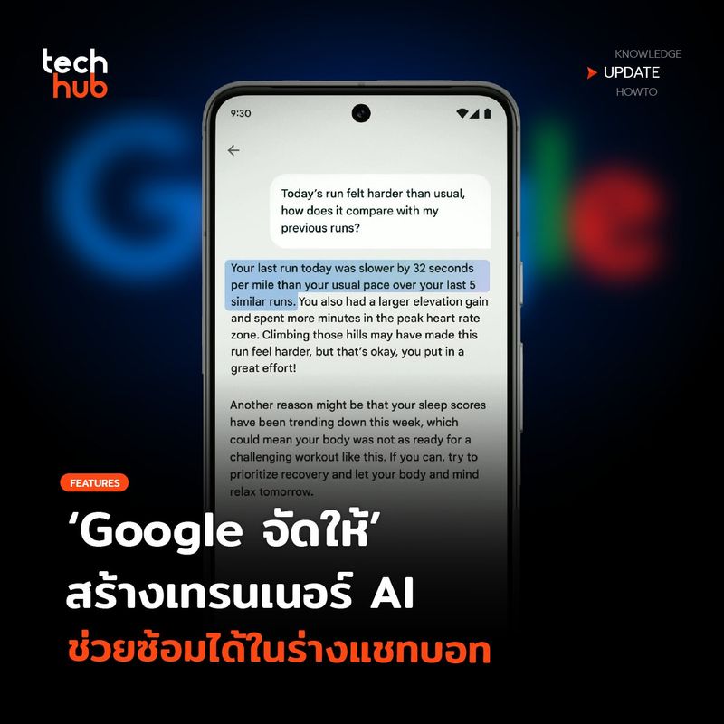 [Techhub] [วิ่งสิวิ่ง] เมื่อเร็ว ๆ นี้ Google ได้จัดงาน Made by Google โชว์ Pixel 8 สมาร์ทโฟน ...