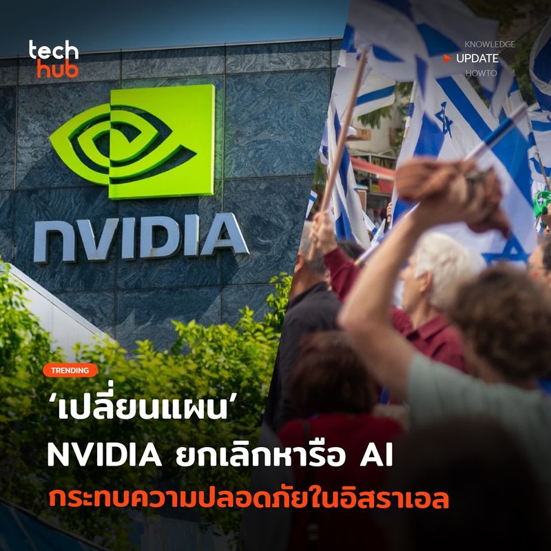 [Techhub] NVIDIA ยกเลิกหารือ AI ในอิสราเอล [หวั่นความปลอดภัย] จากสถานการณ์ไม่ปกติในประเทศ ...