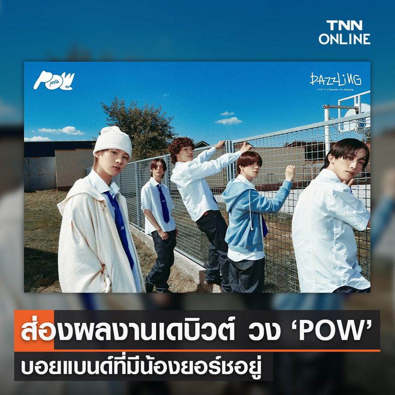 [TNN ONLINE] ส่องผลงานเดบิวต์วง POW บอยแบนด์ที่มียอร์ชอยู่ ในที่สุด POW ...