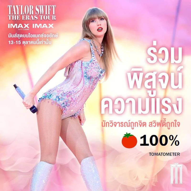 [หนัง Man & หนังหุ้มปลาย] ร่วมพิสูจน์ความแรงของ "Taylor Swift: The Eras Tour" หนังคอนเสิร์ตของ ...