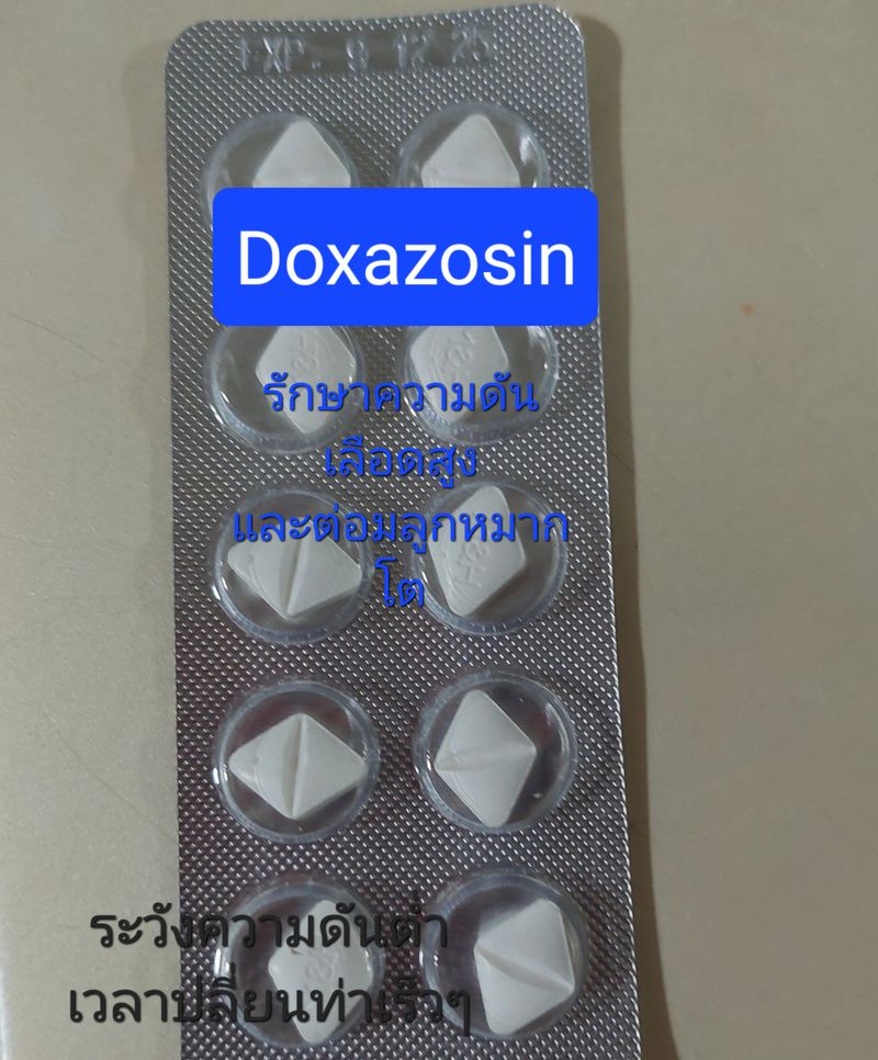 [เรื่องเล่าจากห้องยา] Doxazosin ยาลดความดันและต่อมลูกหมากโต เคยมีคนไข้ ...