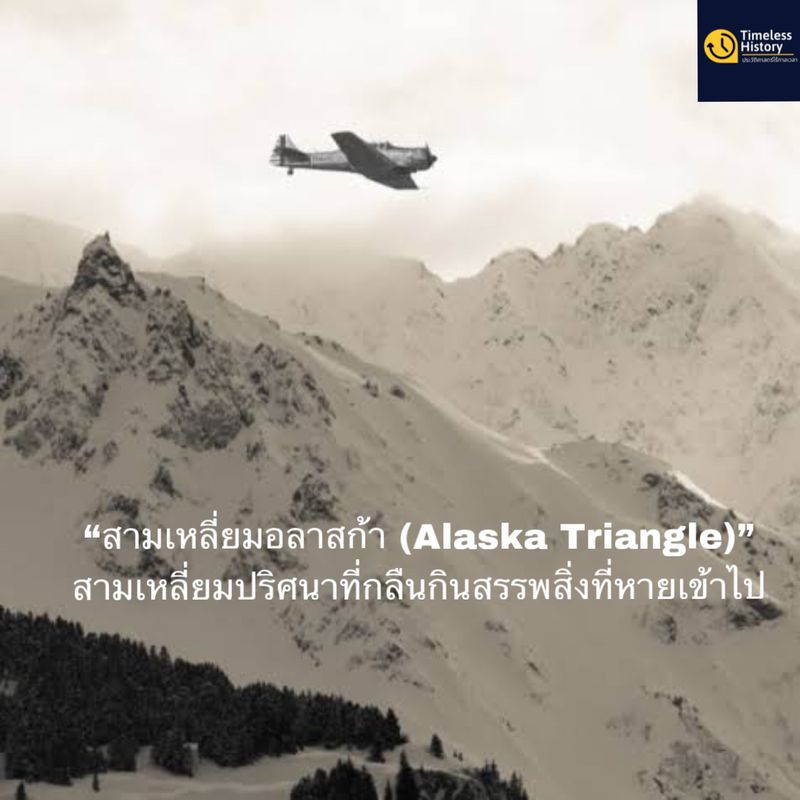 [Timeless History (ประวัติศาสตร์ไร้กาลเวลา)] “สามเหลี่ยมอลาสก้า (Alaska ...