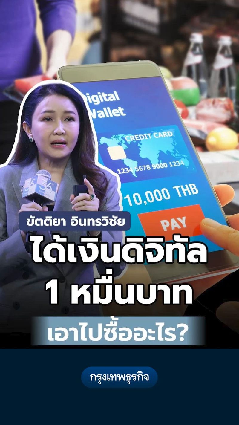 [กรุงเทพธุรกิจ] ขัตติยา KBANK ได้เงินดิจิทัล 1 หมื่นบาท เอาไปซื้ออะไร?
